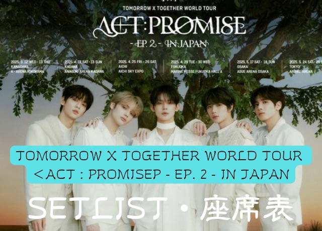 TXTライブ日本2025セトリと座席表！ライブ時間と終了時間は？【TOMORROW X TOGETHER】 | 賢い韓国マニアの独り言